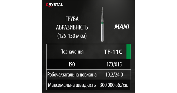 Алмазний бор TF-11C (Taper Flat - Конусоподібний плоский кінчик). Усічений конус, ISO 173/015 ...
